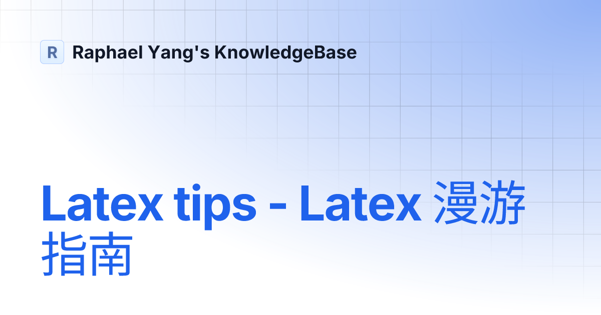 Latex tips - Latex 漫游指南 | Raphael's KnowledgeBase (Beta)